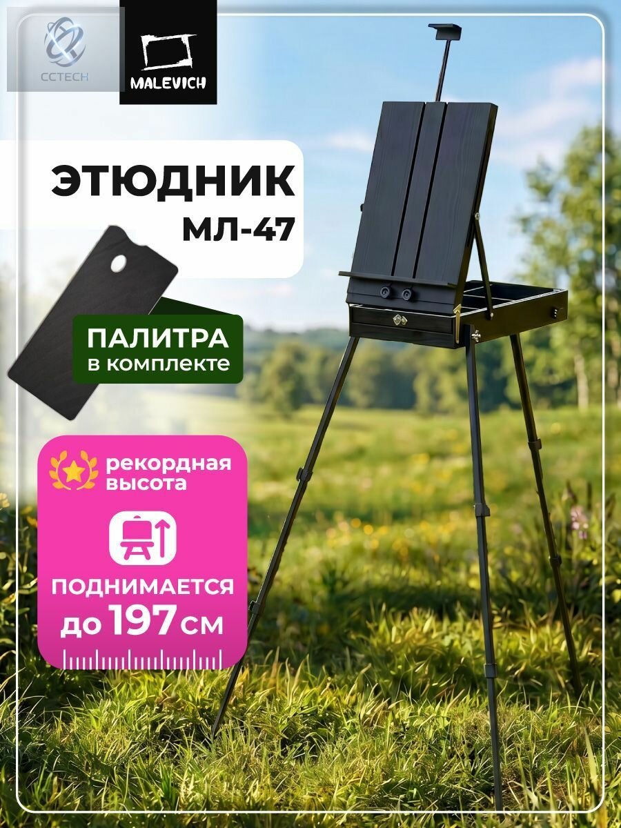 Мольберт - этюдник МЛ-47, высокий художественный этюдник мольберт для рисования