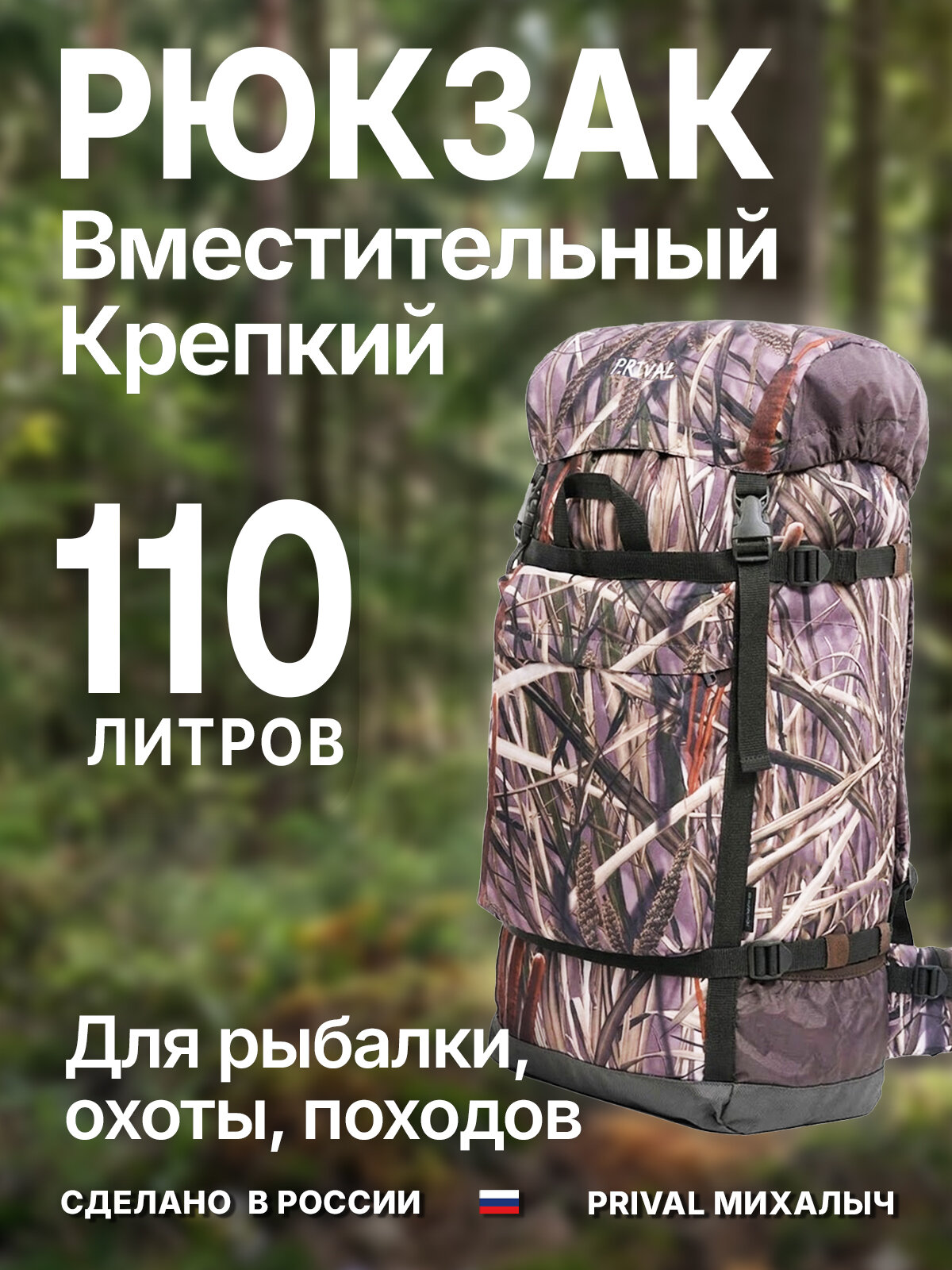 PRIVAL Михалыч Рюкзак туристический для рыбалки и охоты, кмф Камыш, 110 л