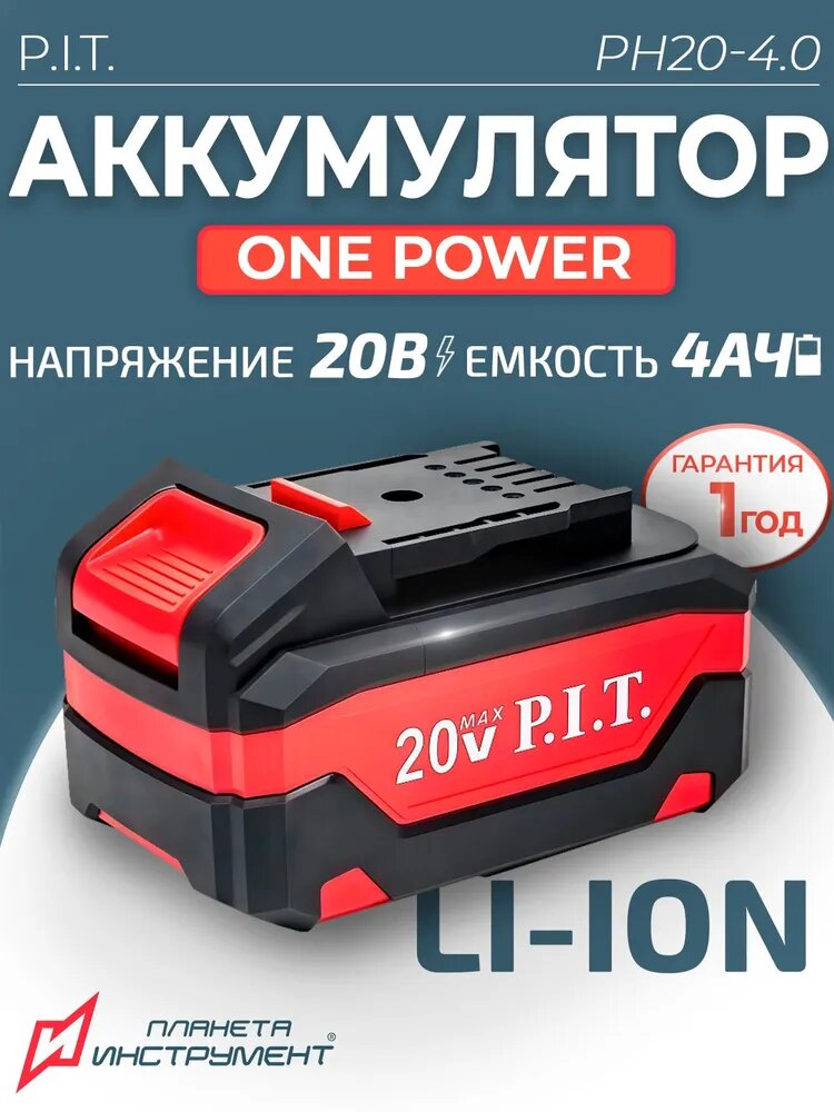 Аккумулятор P.I.T. PH20-4.0 OnePower 20В, 4Ач, Li-Ion