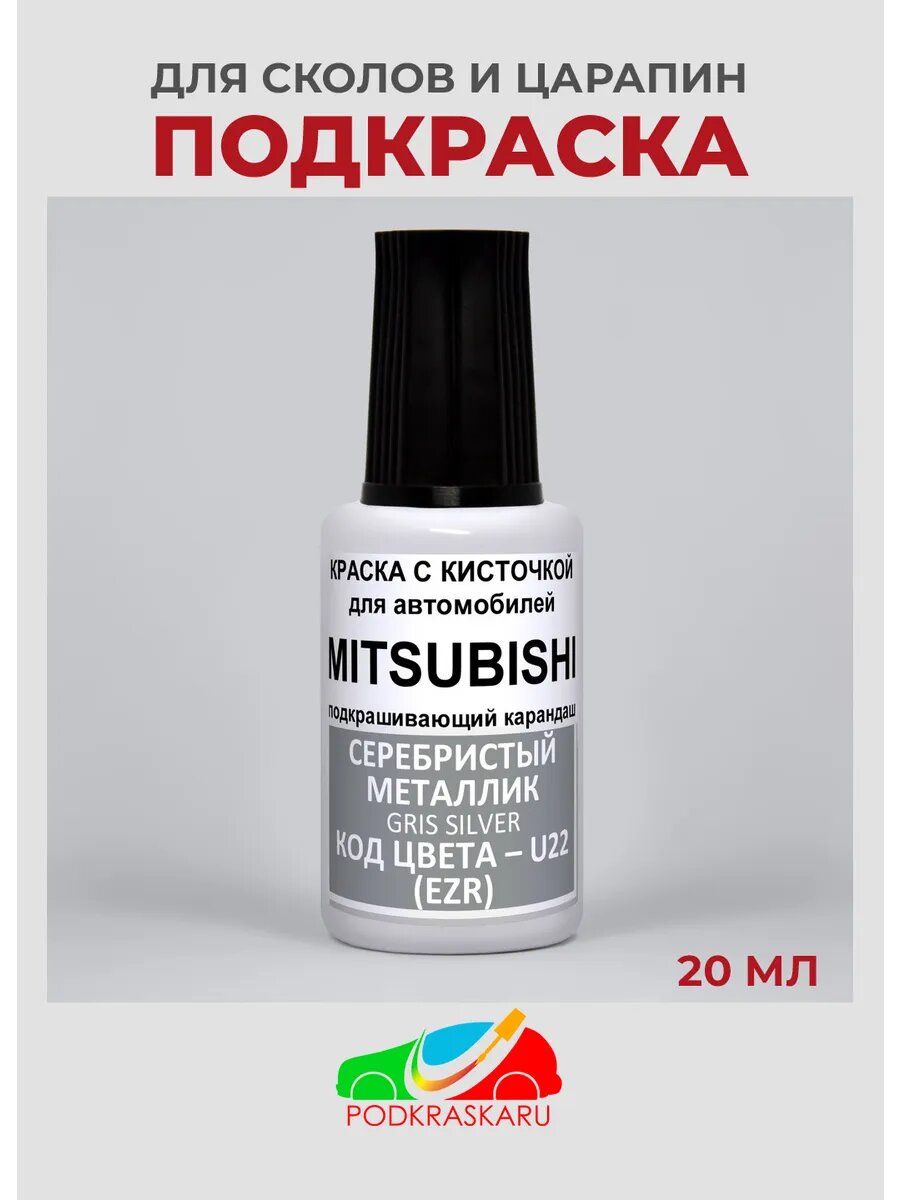 Краска с кисточкой для подкраски сколов Mitsubishi U22 - Gris Aluminium, Серебристый металлик, 20 мл