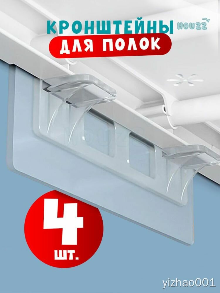 Держатель для полки HOZZ, 10 кг, 4 шт. Прозрачные кронштейны для крепления полок в холодильнике