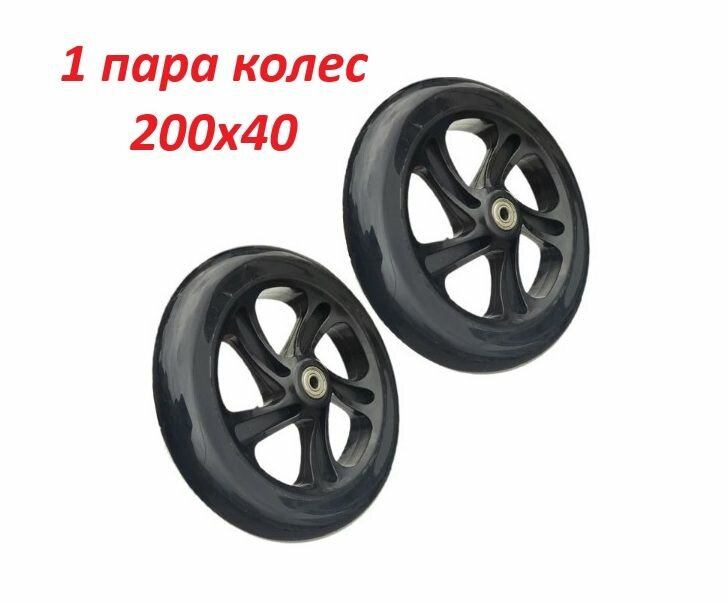 Колесо, для самоката, с подшипником, 200 мм, 85 жёсткость, 1 пара