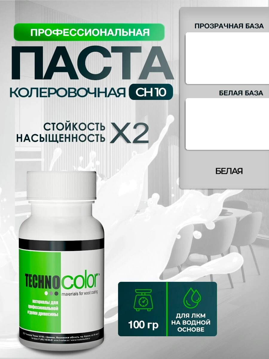 Паста пигментная колеровочная TECHNOCOLOR CH10 для ЛКМ профессиональная