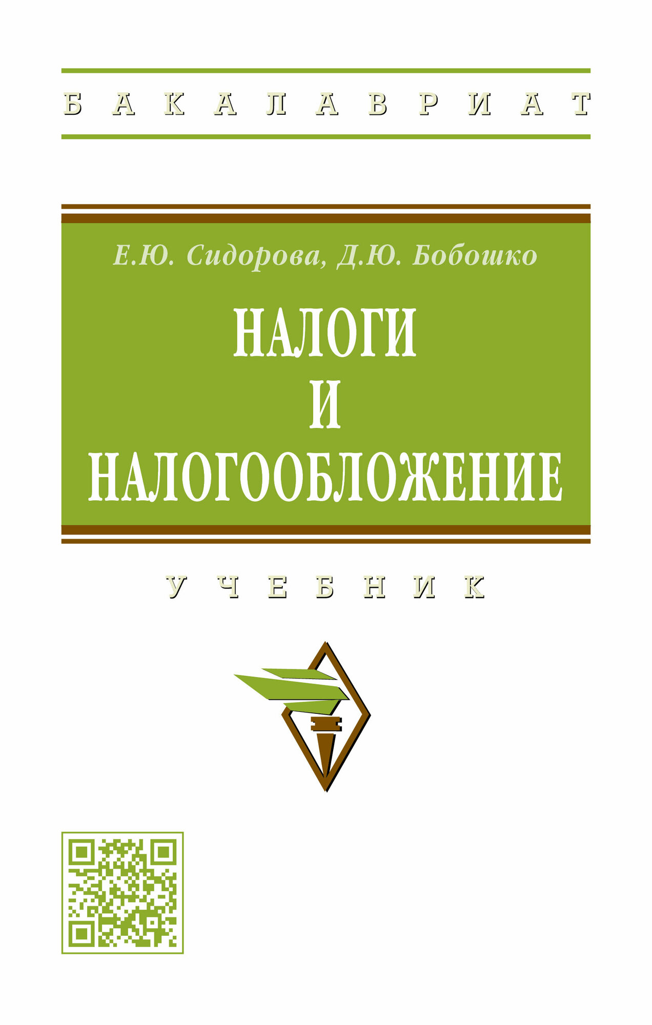 Налоги и налогообложение: Учебник. Сидорова Е. Ю, Бобошко Д. Ю. Высшее образование. 2023г, 235с.