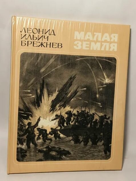 Малая земля. Леонид Ильич Брежнев.