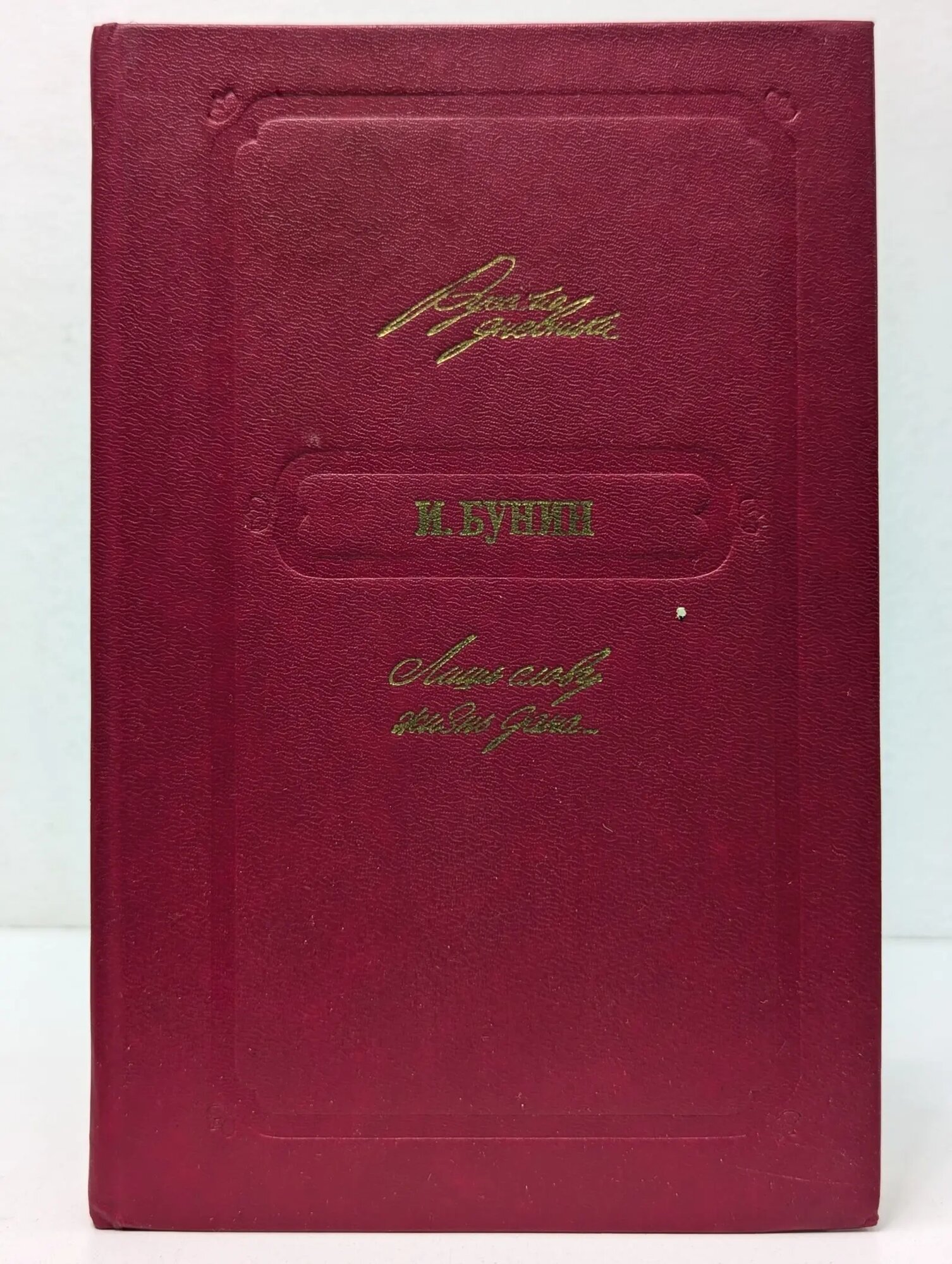 Лишь слову жизнь дана. Бунин Иван Алексеевич 1990
