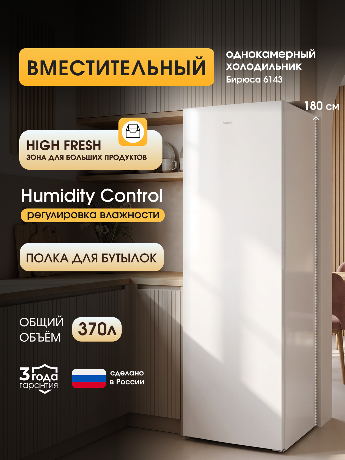 Холодильник однокамерный без морозильной камеры Бирюса 6143, 370л, высотой 1,8м, Белый
