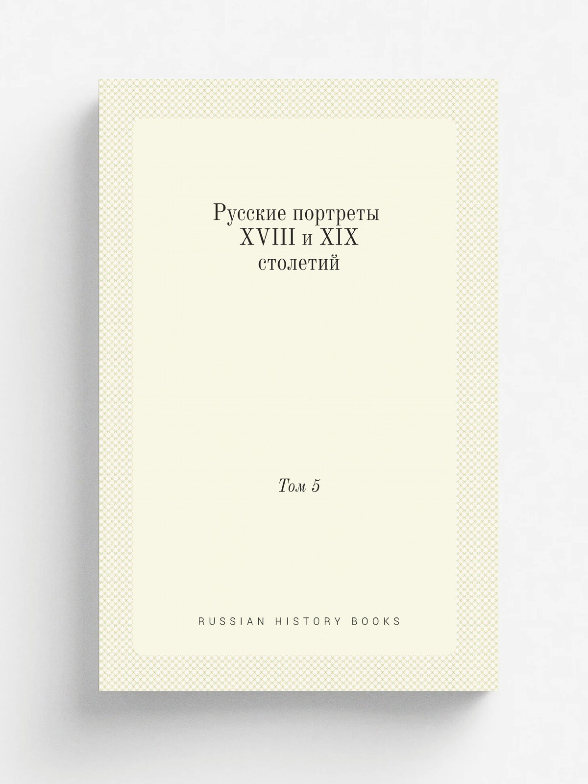 Русские портреты XVIII и XIX столетий. Том 5