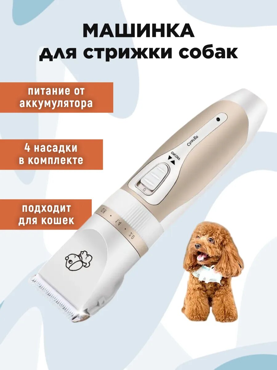 Машинка для стрижки, для кошек и собак, 4 насадки, Li-Ion аккумулятор, нержавеющая сталь