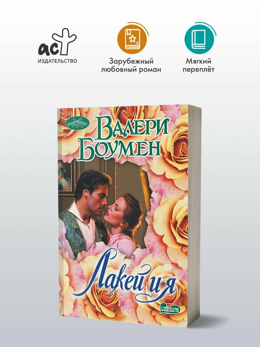 Лакей и я Боумен Валери