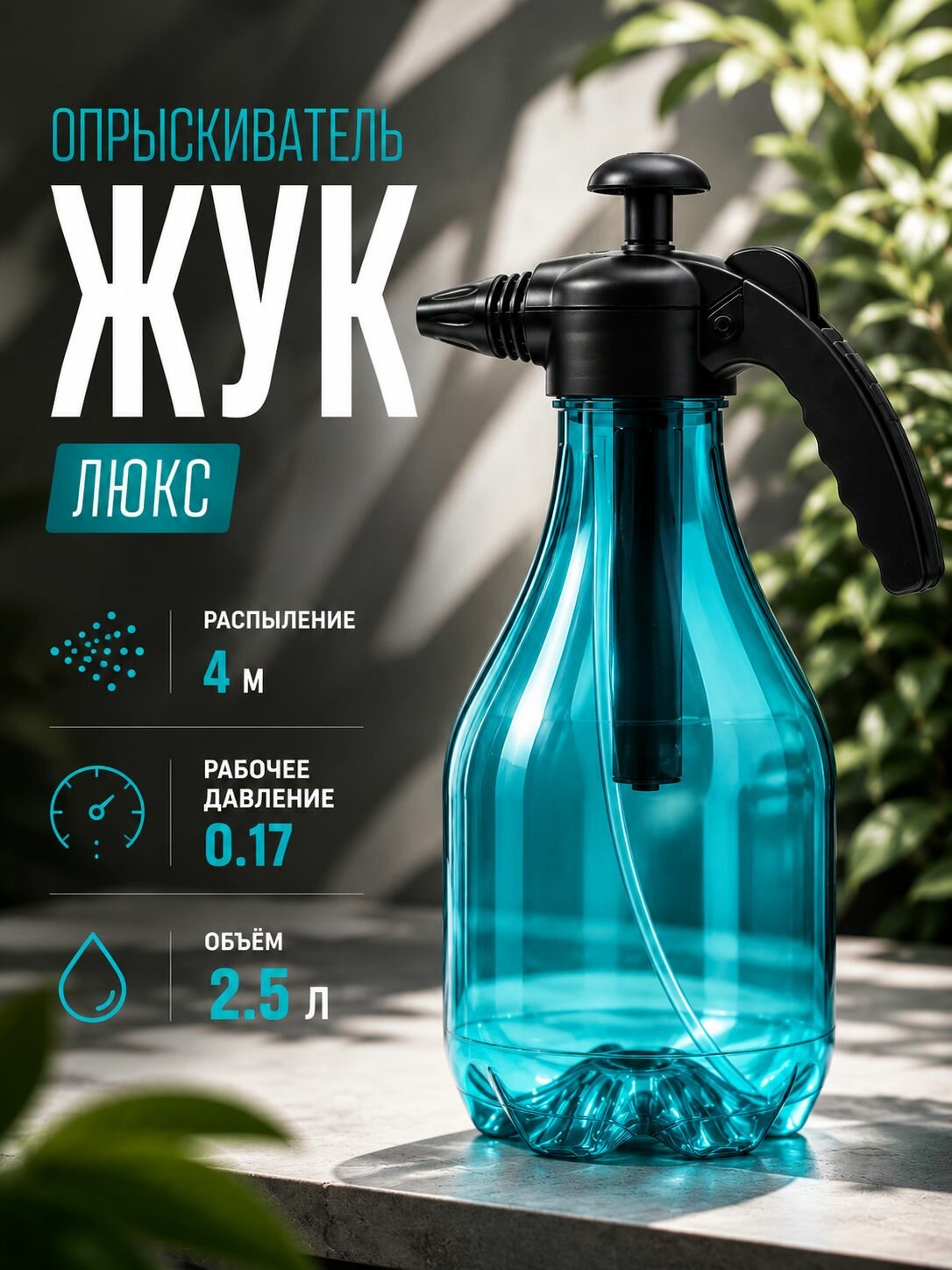 Опрыскиватель Люкс Жук (2,5л)