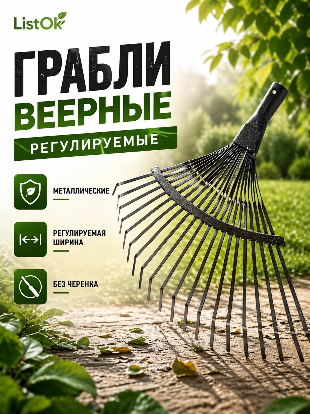 Грабли веерные, металлические, регулируемые ListOk без черенка