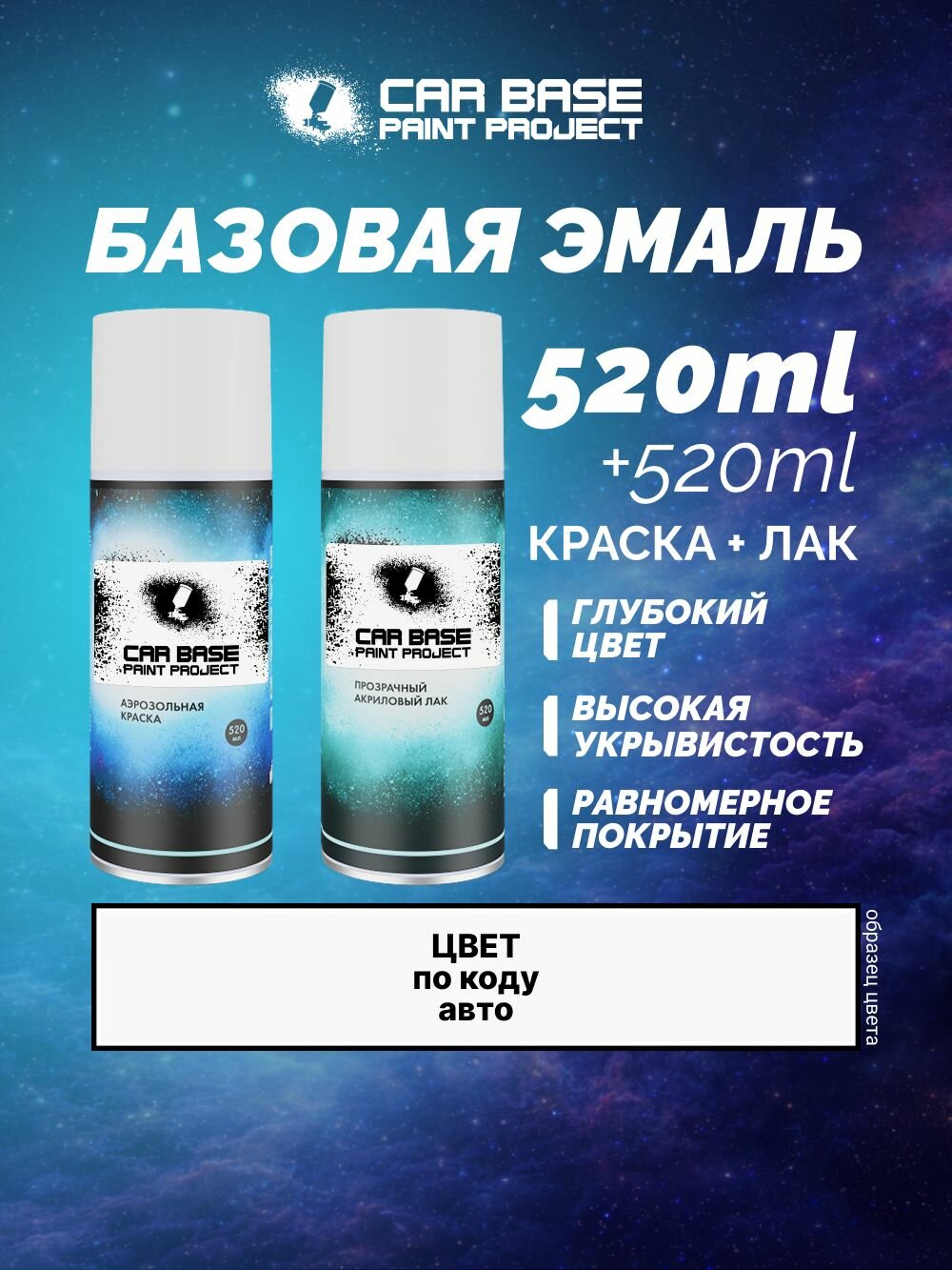CAR BASE PAINT PROJECT. Краска аэрозольная. Лак автомобильный. LADA 665 COSMOS (База 500мл + Лак 500мл)