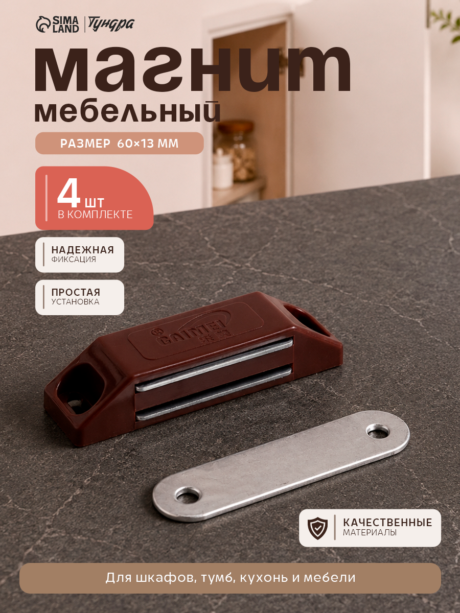 Магнит мебельный - 4 штуки M002BR, размер 60×13 мм, средний, цвет коричневый