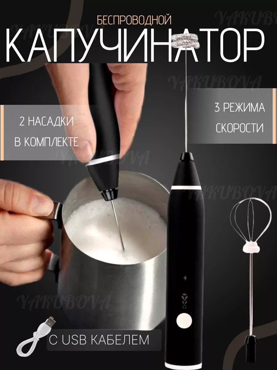 Капучинатор электрический ручной для молока и яиц миксер