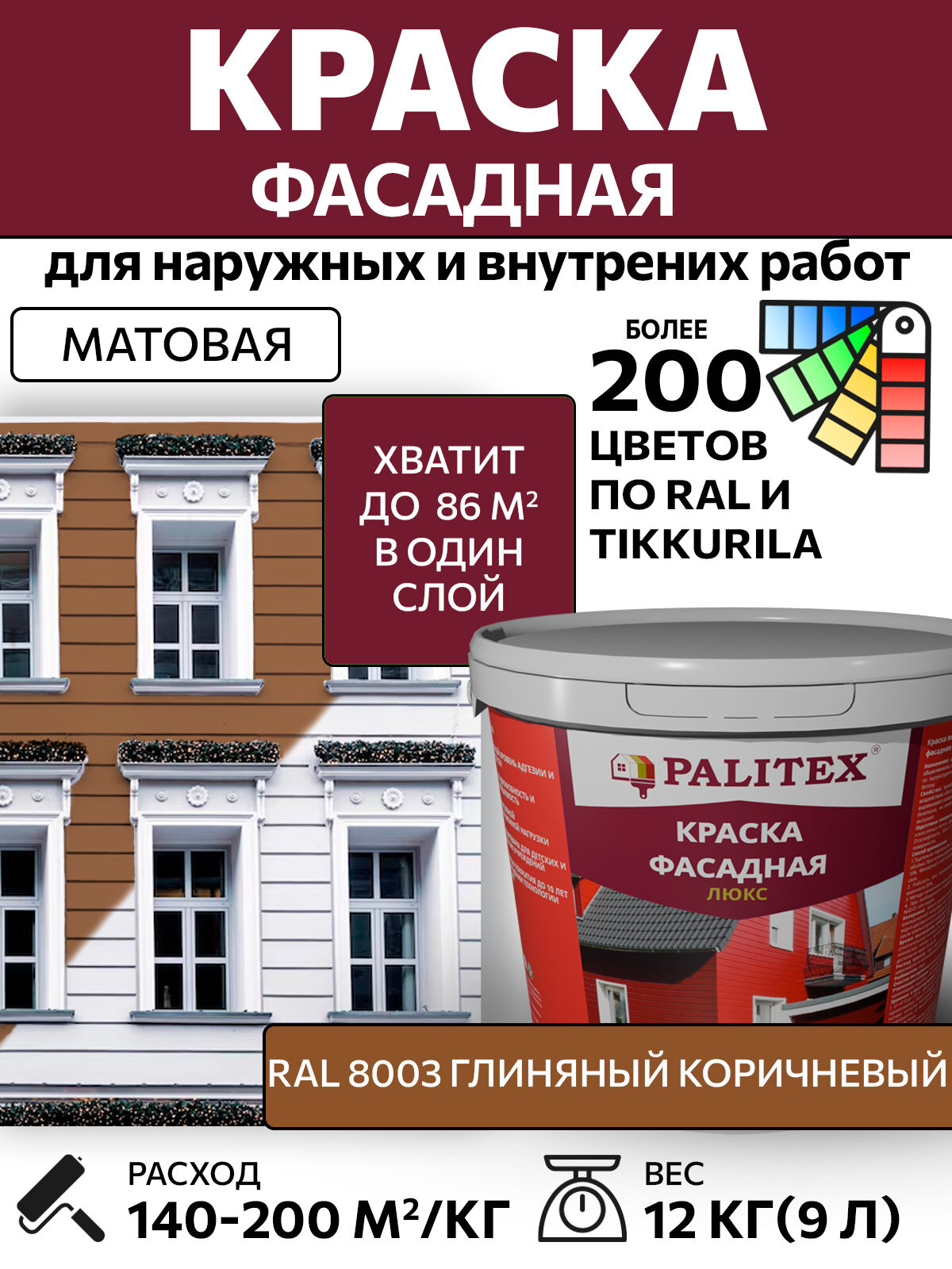 Краска водно-дисперсионная акриловая фасадная PALITEX люкс RAL 8003 Цвет Глиняный коричневый 12 кг