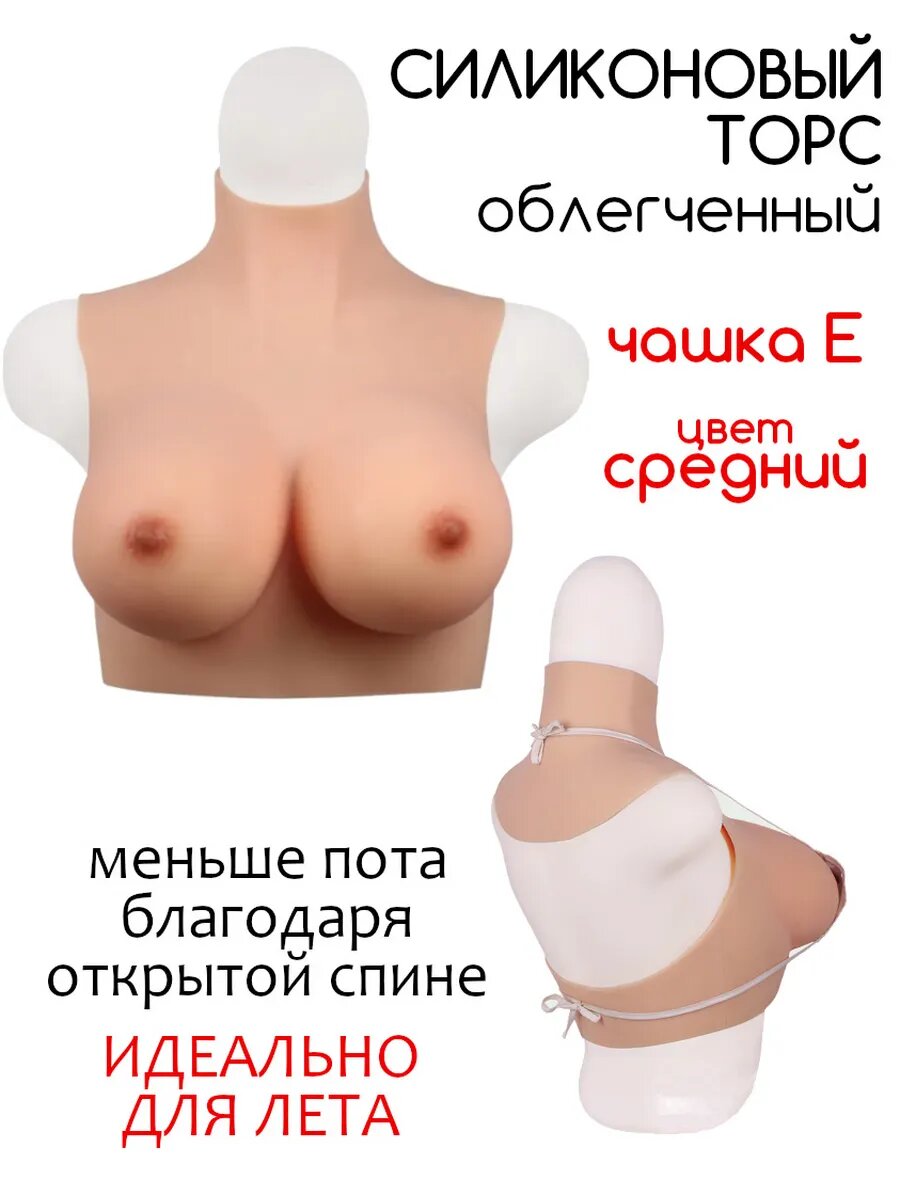Облегченный торс из силикона (грудь чашка E, цвет средний)