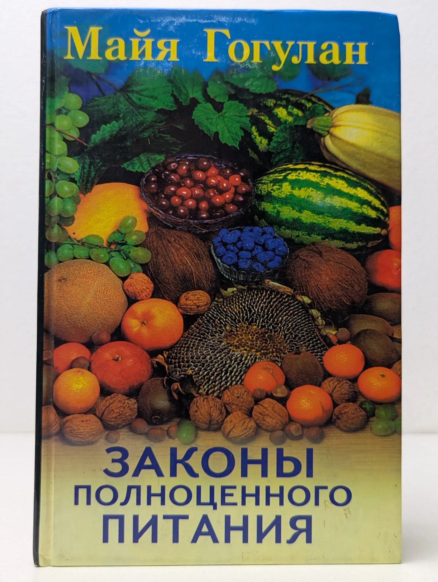 Законы полноценного питания Гогулан Майя Федоровна 1998