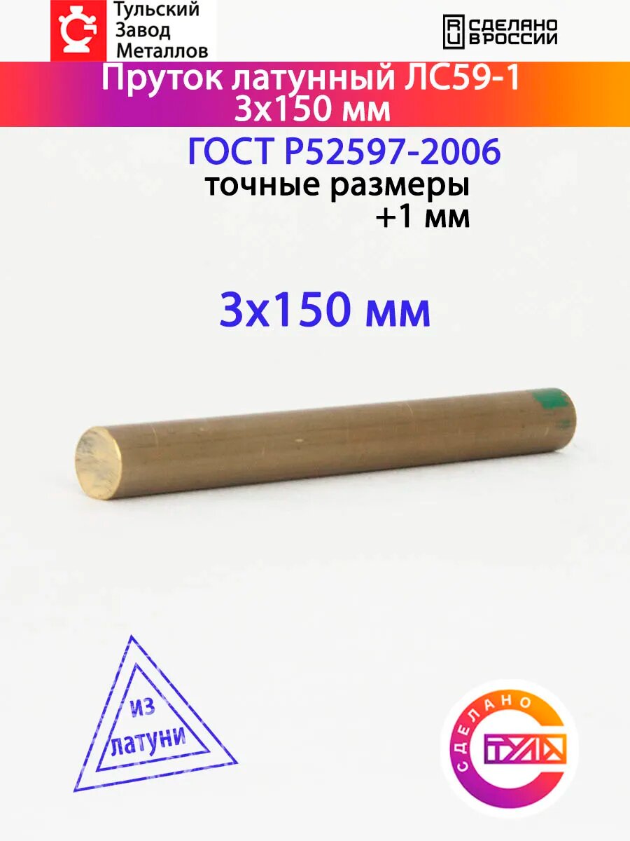 Пруток латунный ЛС-59, диаметр 3 мм, длина 150 мм