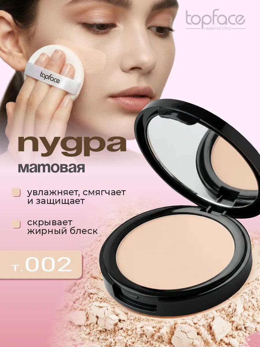 Пудра с спф компактная TopFace с зеркалом и спонжем Matte Powder SPF15, 002