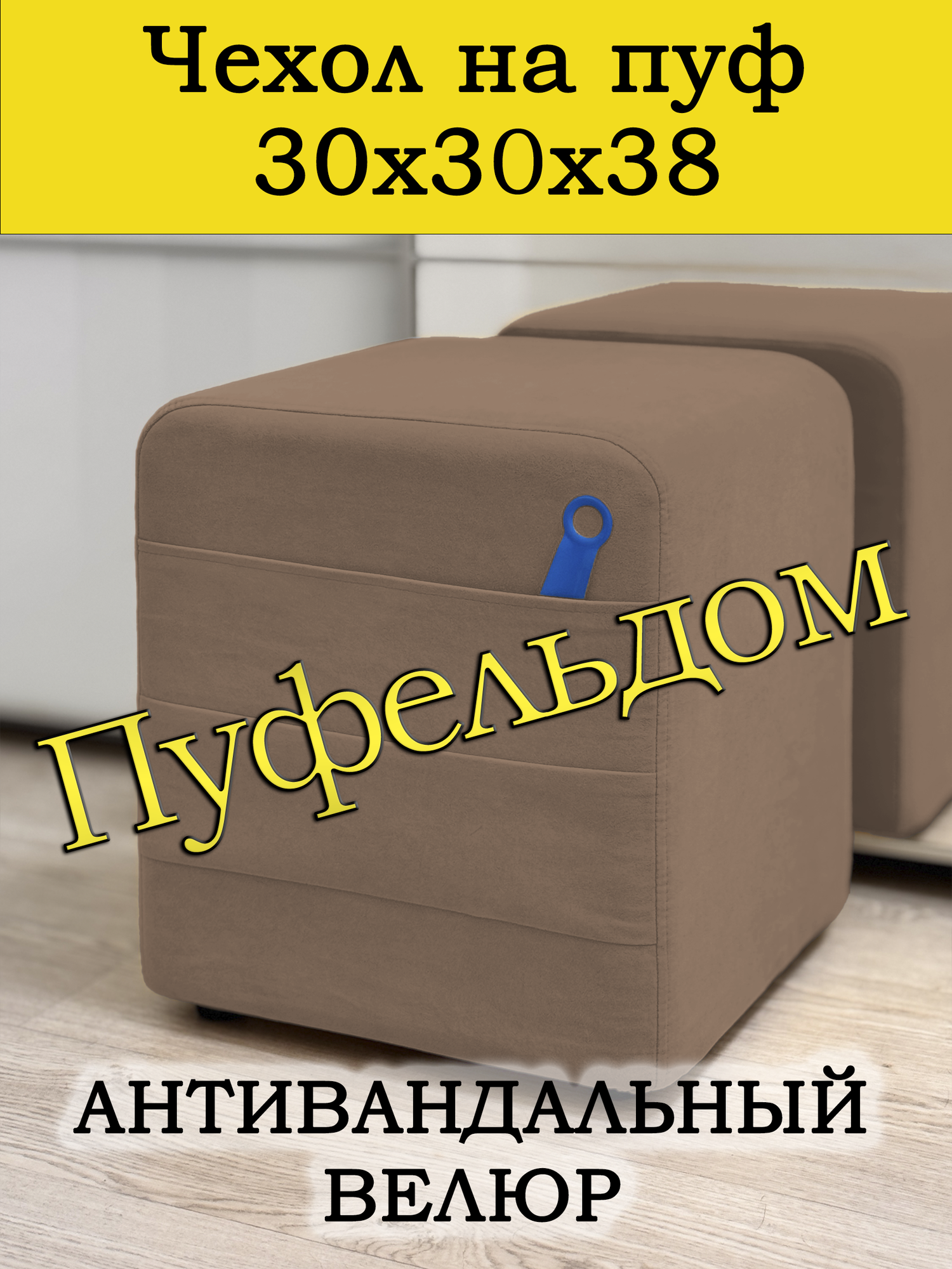 Чехол 30х30х38 на пуфик квадратный с карманом (коричневый)