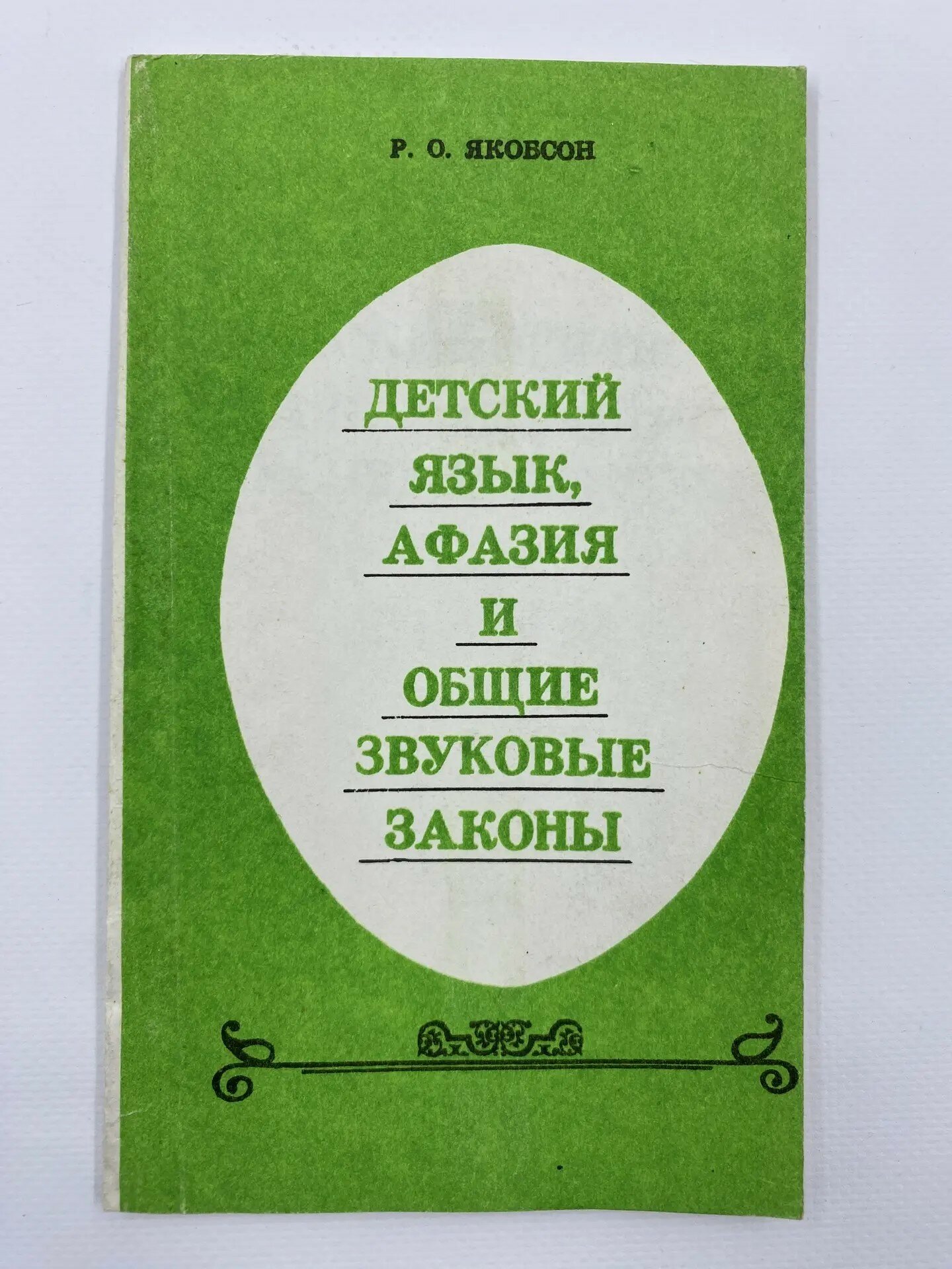 Детский язык, афазия и общие звуковые законы