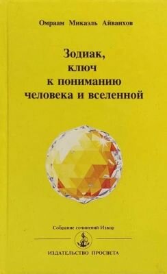 Зодиак, ключ к пониманию человека и вселенной