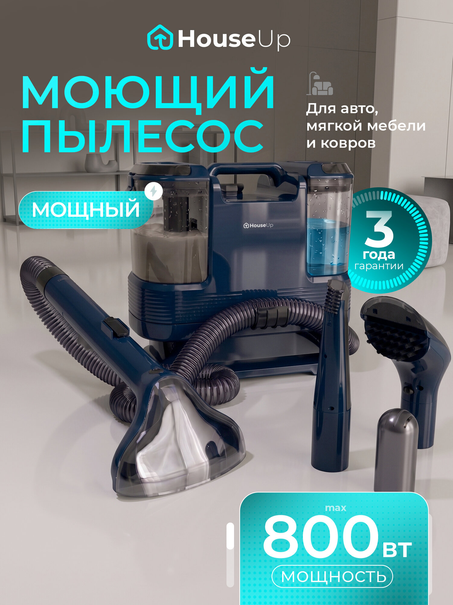 House Up Моющий пылесос для сухой и влажной уборки дома, мебели, ковров и пола, мощный синий