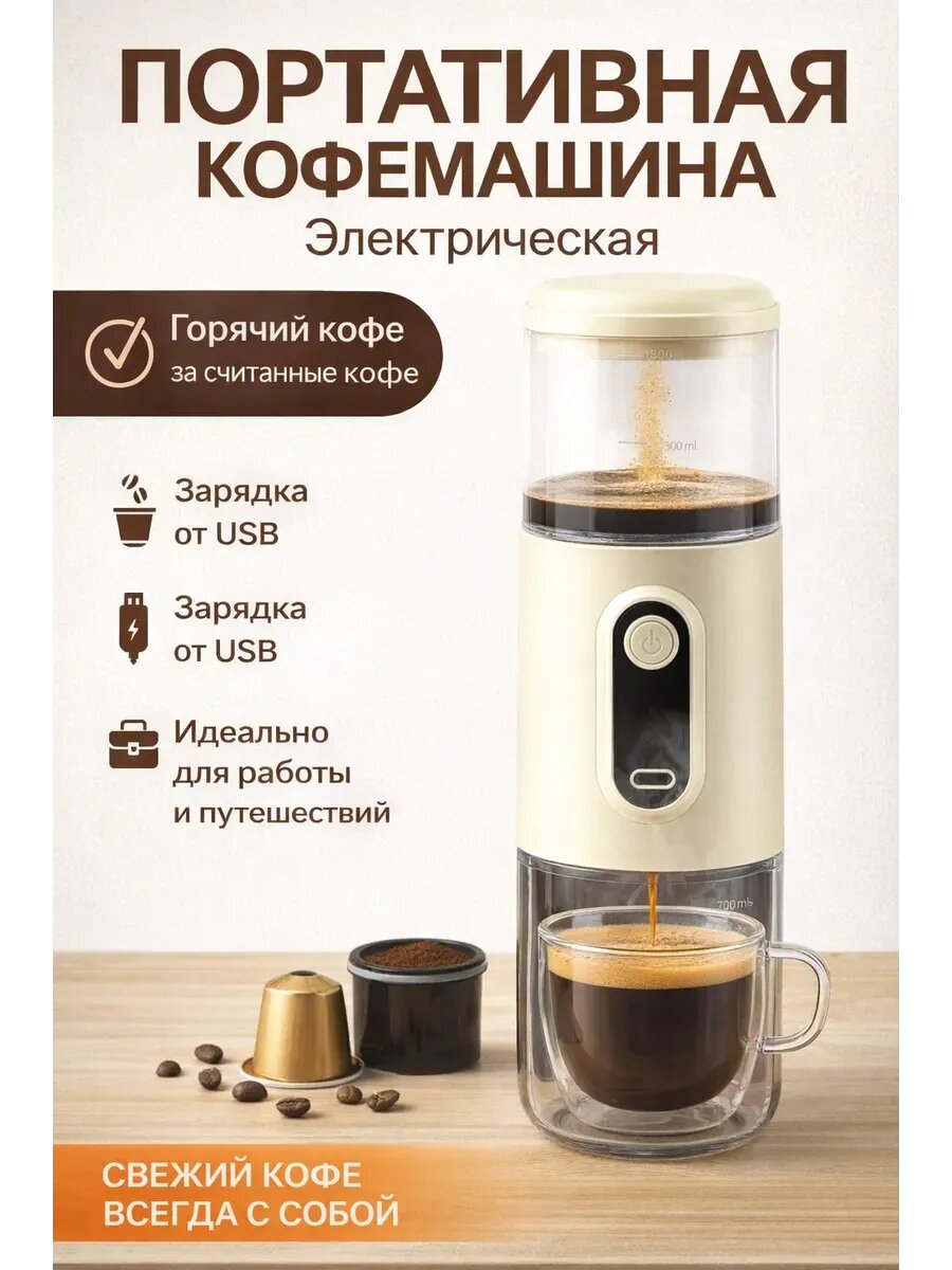 Кофемашина портативная электрическая
