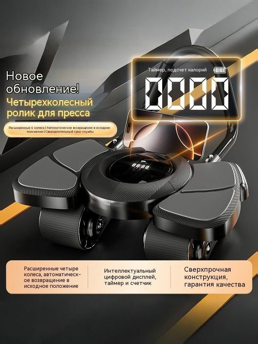 Четырехколесный аб-ролик с автовозвратом для пресса и похудения живота
