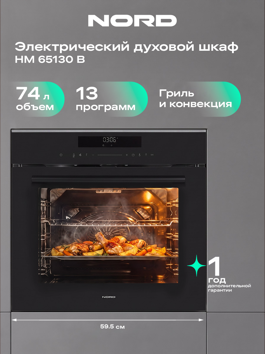 Духовой шкаф электрический NORD HM 65130 B встраиваемый с конвекцией и таймером, 60 см, 74 л/13 пр, черный, духовка
