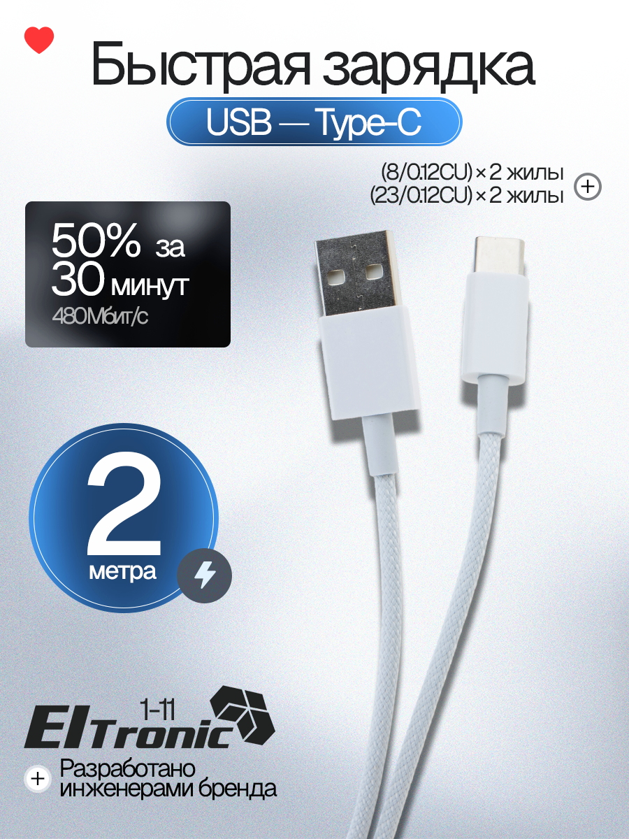 USB кабель для USB Type-C 2.0м (ELTRONIC 1-11) 3A/60W тканевая оплетка (белый)