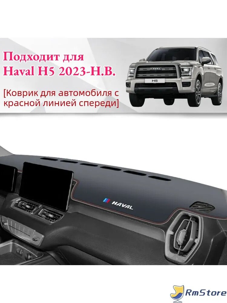 Накладка на панель Haval H5 II 2023-H. B. Автотовары, искусственный мех