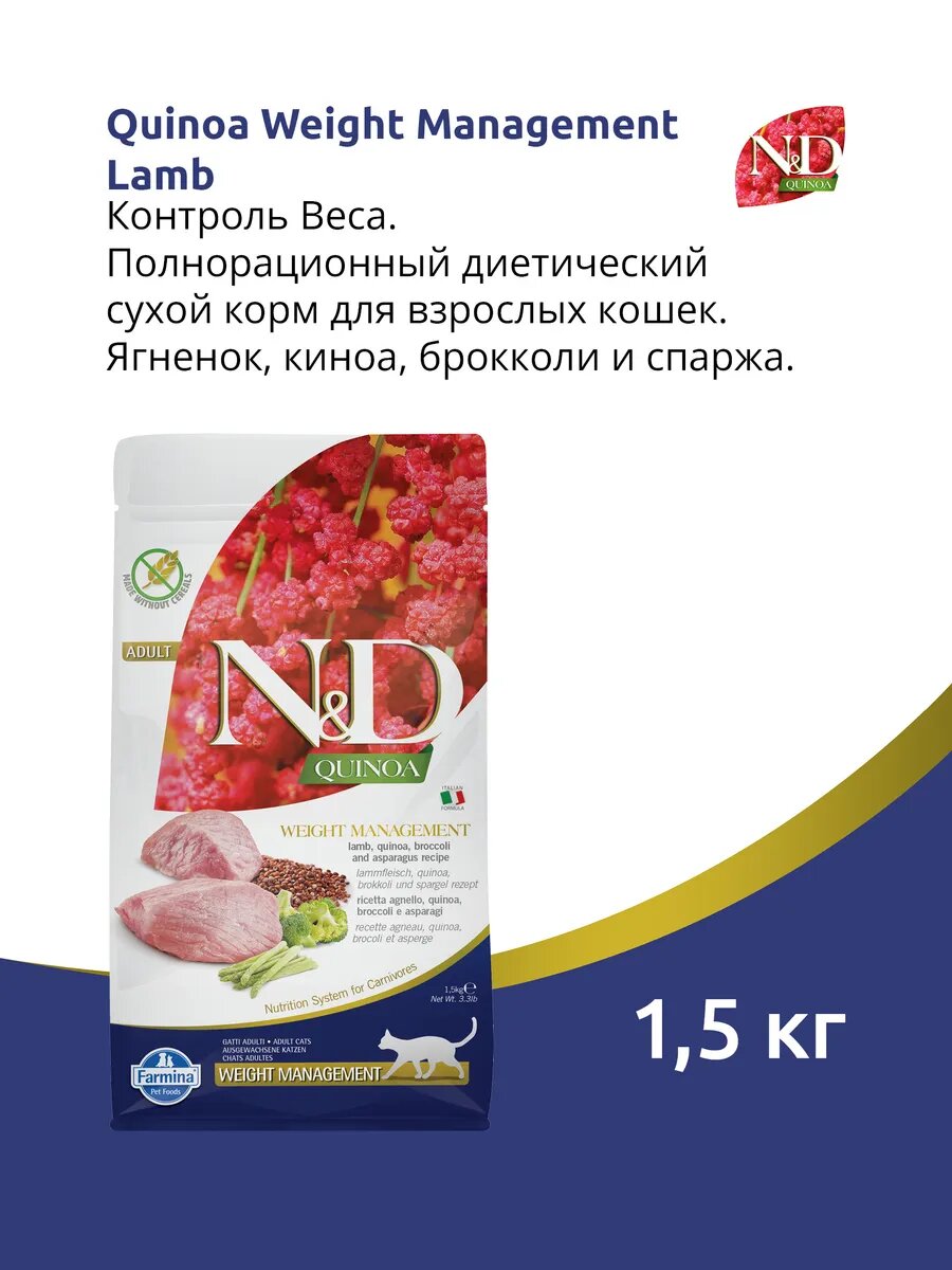 Сухой корм для кошек Farmina N&D Quinoa Weight Management ягненок с киноа 1,5 кг