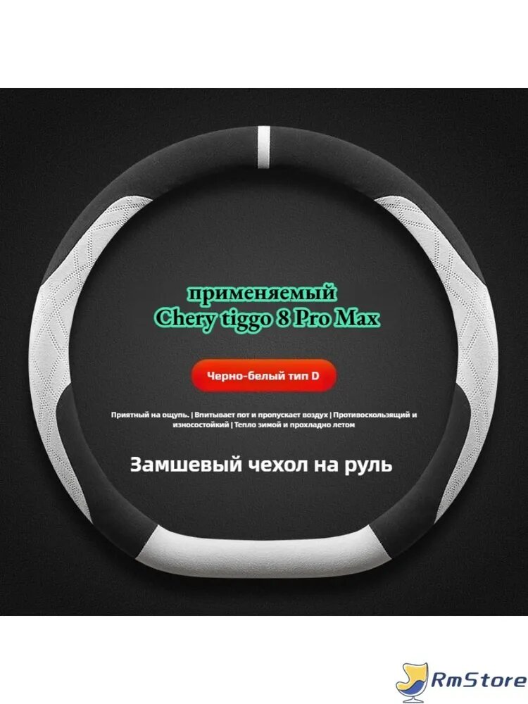 CHERY Оплетка на руль, Черно-белый тип D, диаметр 38 см, 1 шт.