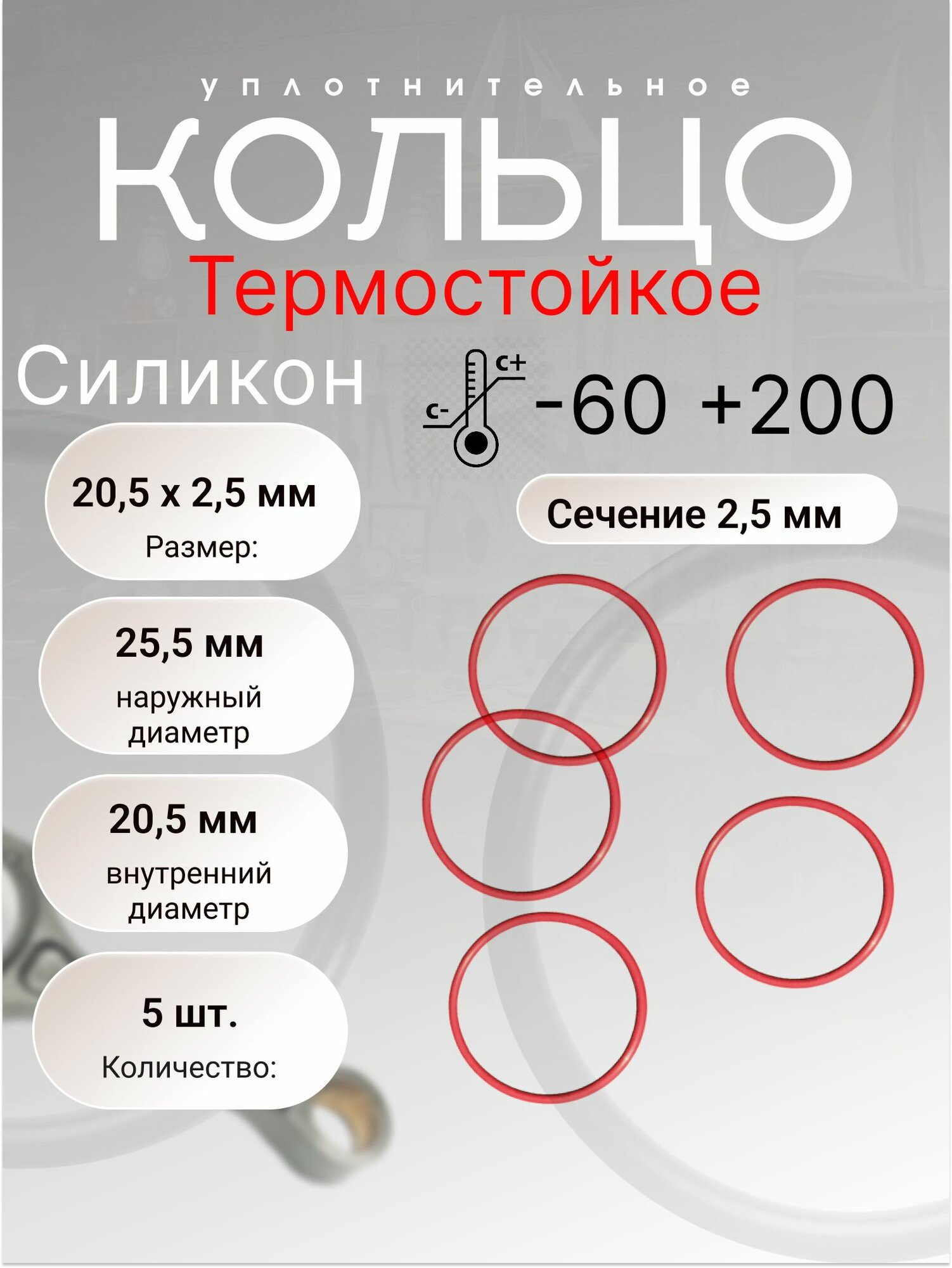 Кольцо уплотнительное резиновое силикон (VMQ), 20,5-25,5-2,5 (20,5х2,5 мм) 5 шт.