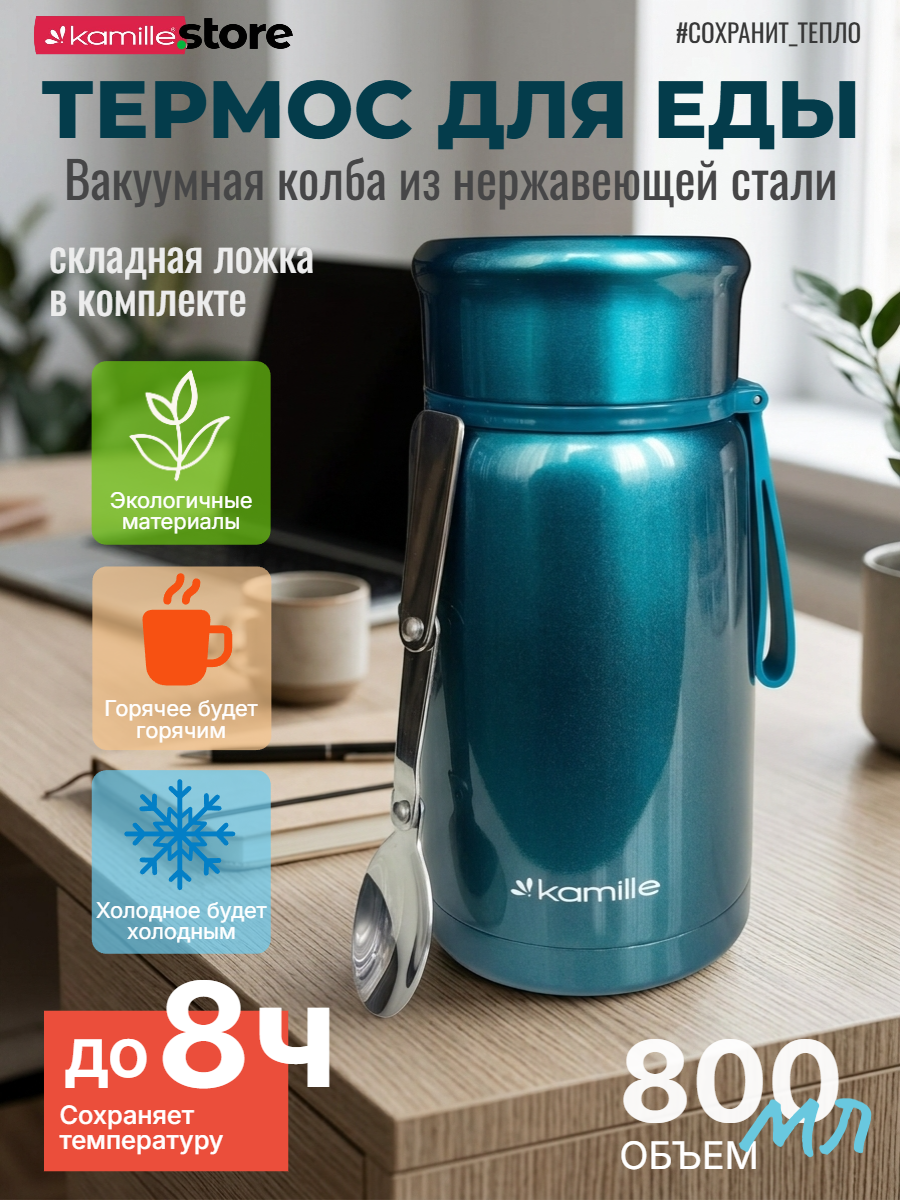 Термос для еды 800 мл. Kamille KM 2148 из нержавеющей стали с ложкой и ручкой (2148 / синий)