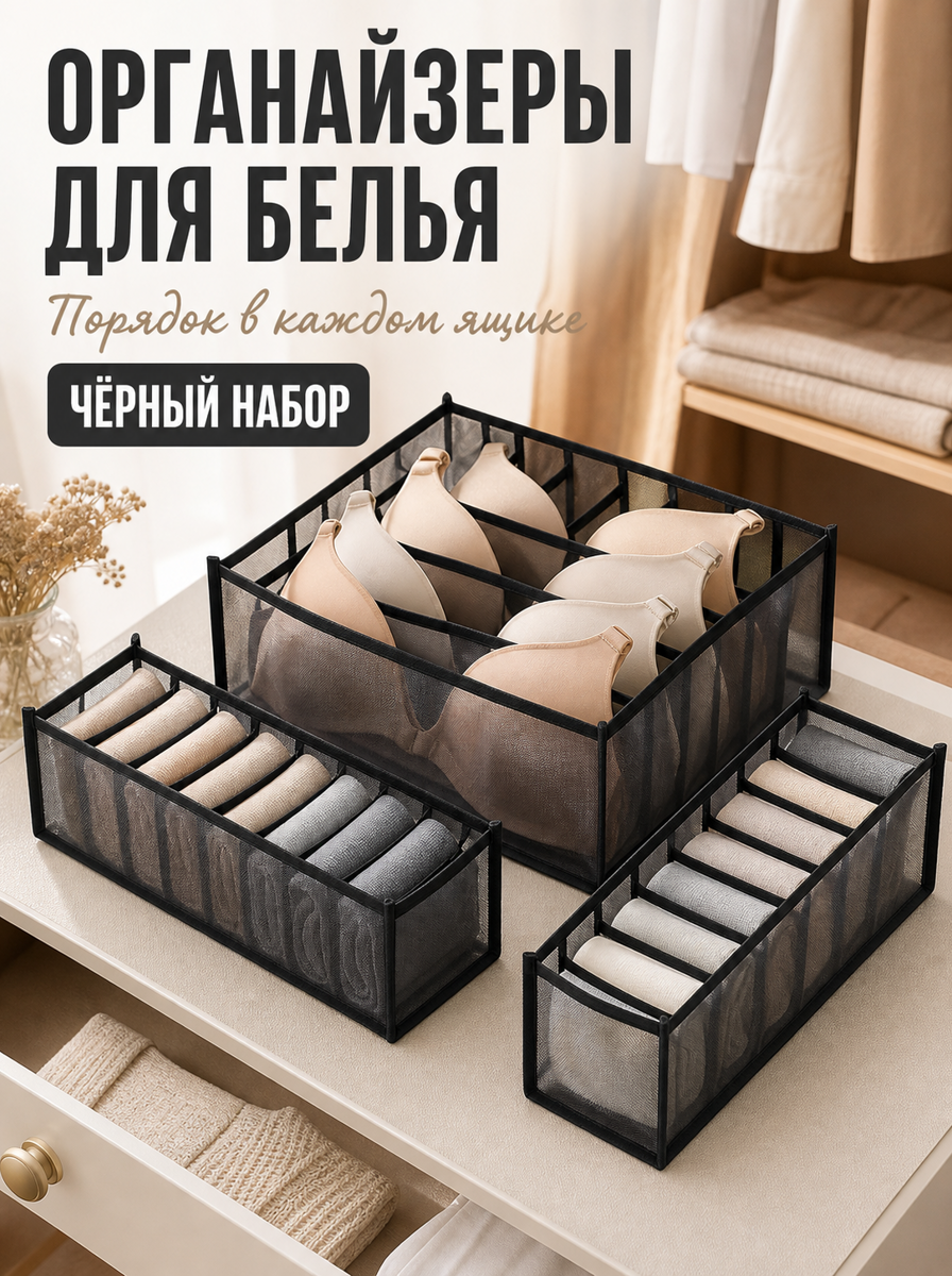 Набор органайзеров для нижнего белья 3 шт, черные складные сетчатые кофры с ячейками в комод