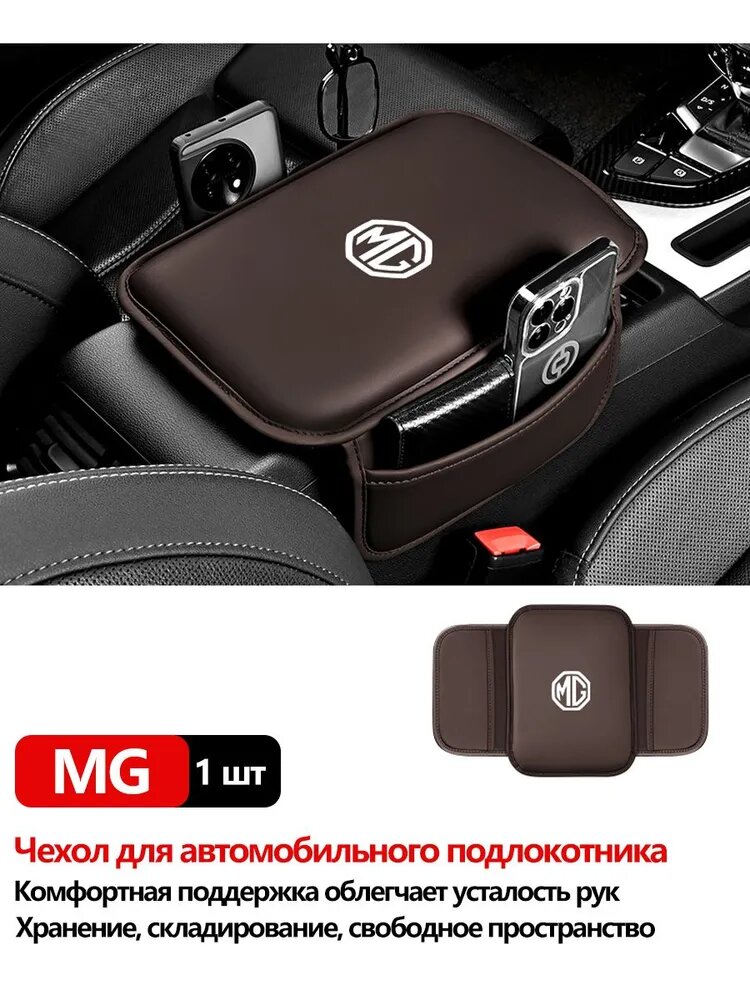Чехол на подлокотник MG ZS MG4 EV HS HSRX5 PLUS MG5 MG6 MG7 ES5 ONE RX8 RX5 GT ZS HS GS из экокожи, 1 шт.