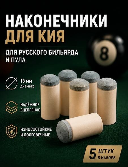 Наконечник для кия 13 мм, насадка на бильярдный кий, наклейки для русского бильярда и пула, набор 5 шт