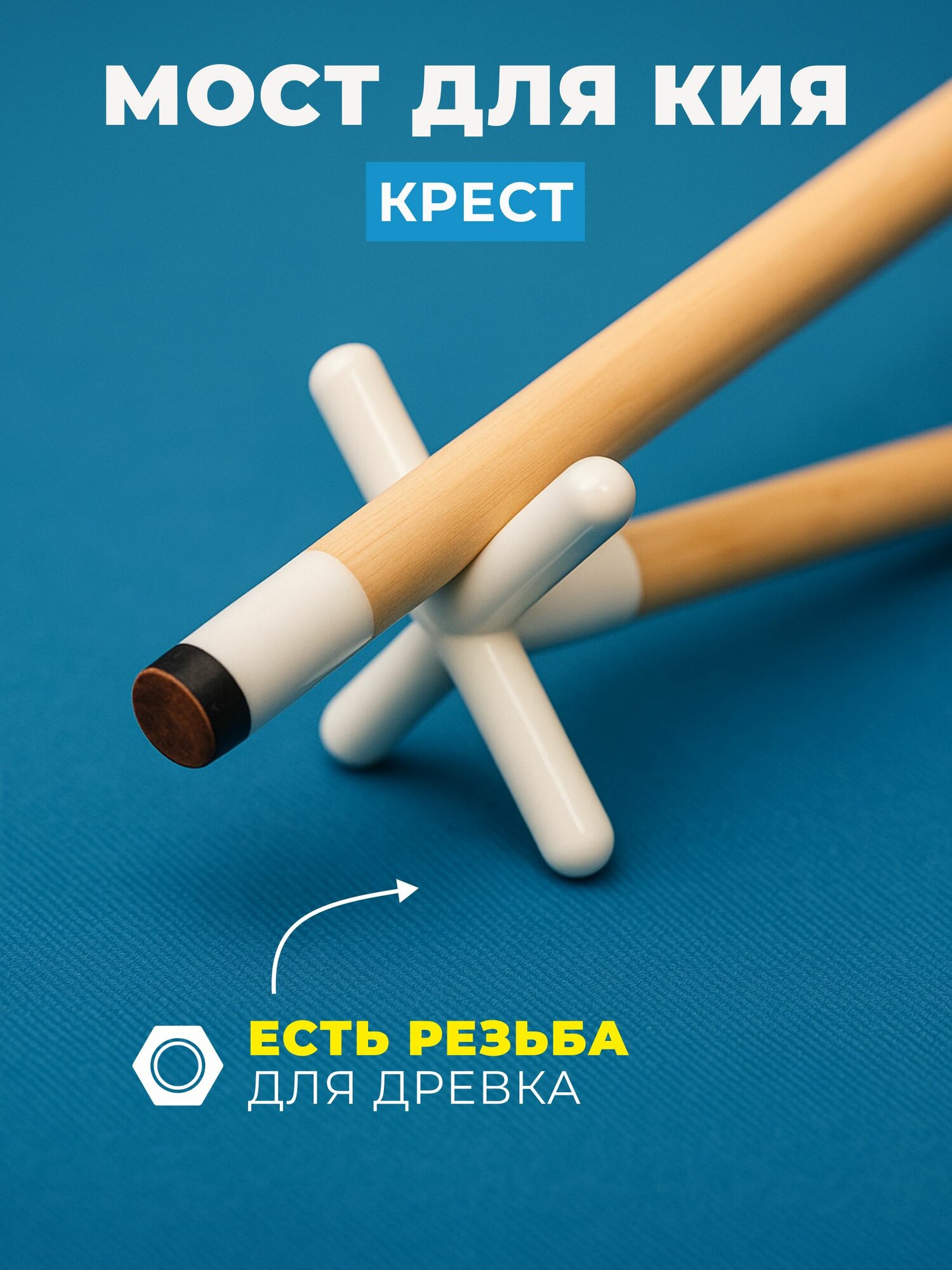 Бильярдный мост для кия, подставка для кия пластиковая, аксессуары для бильярда, белый, 1 шт.