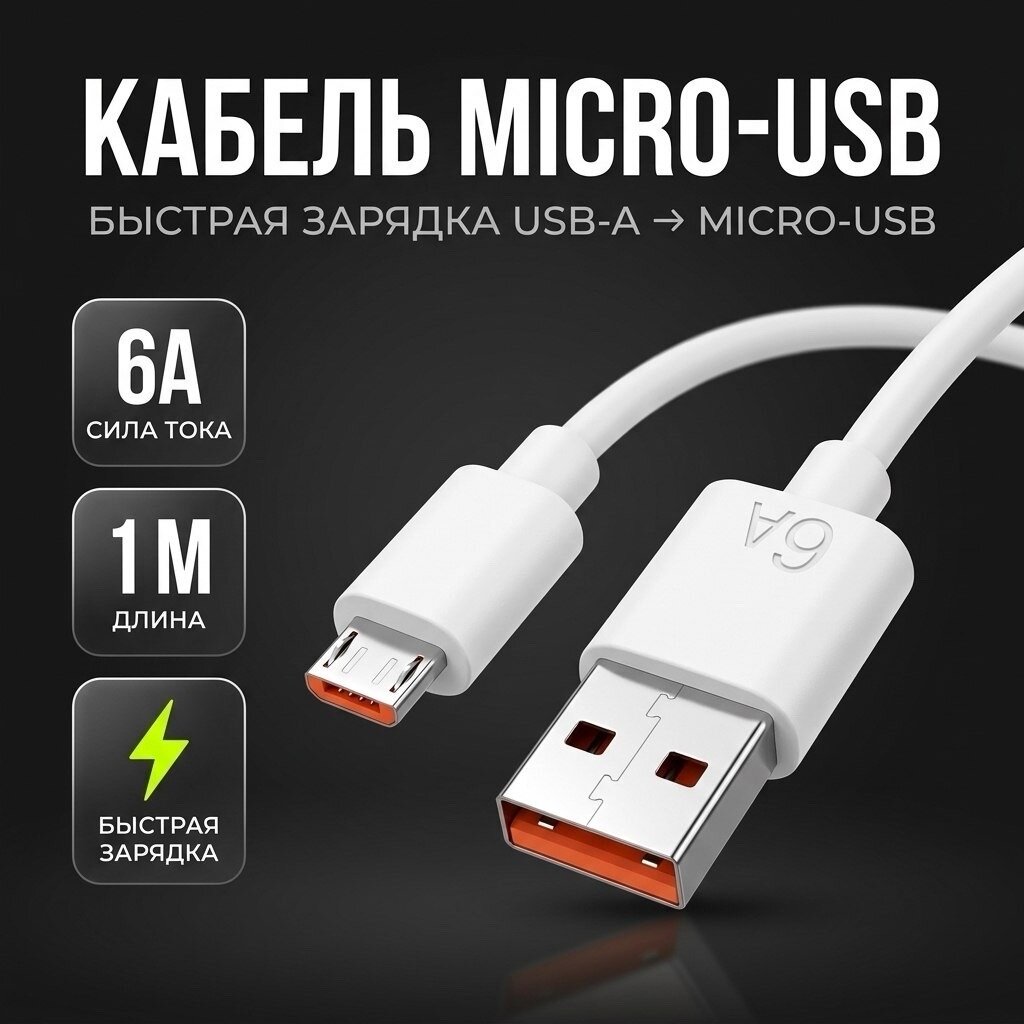 Кабель Micro-USB 1м, для быстрой зарядки, с данными, USB-A - MICRO-USB