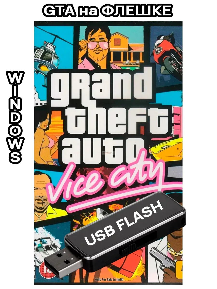 Grand Theft Auto: Vice City USB флешка на ПК гта