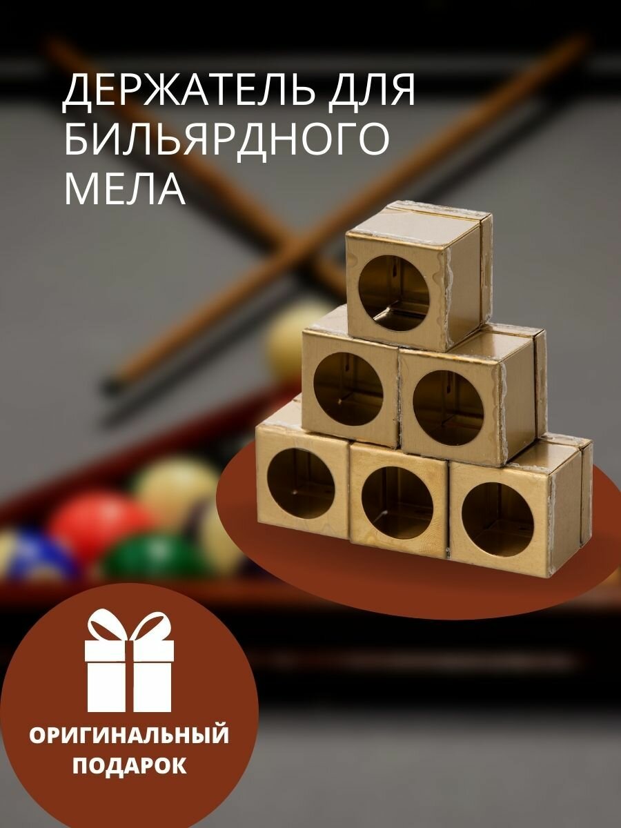Держатель пенал для бильярдного мела латунный, 1 штука