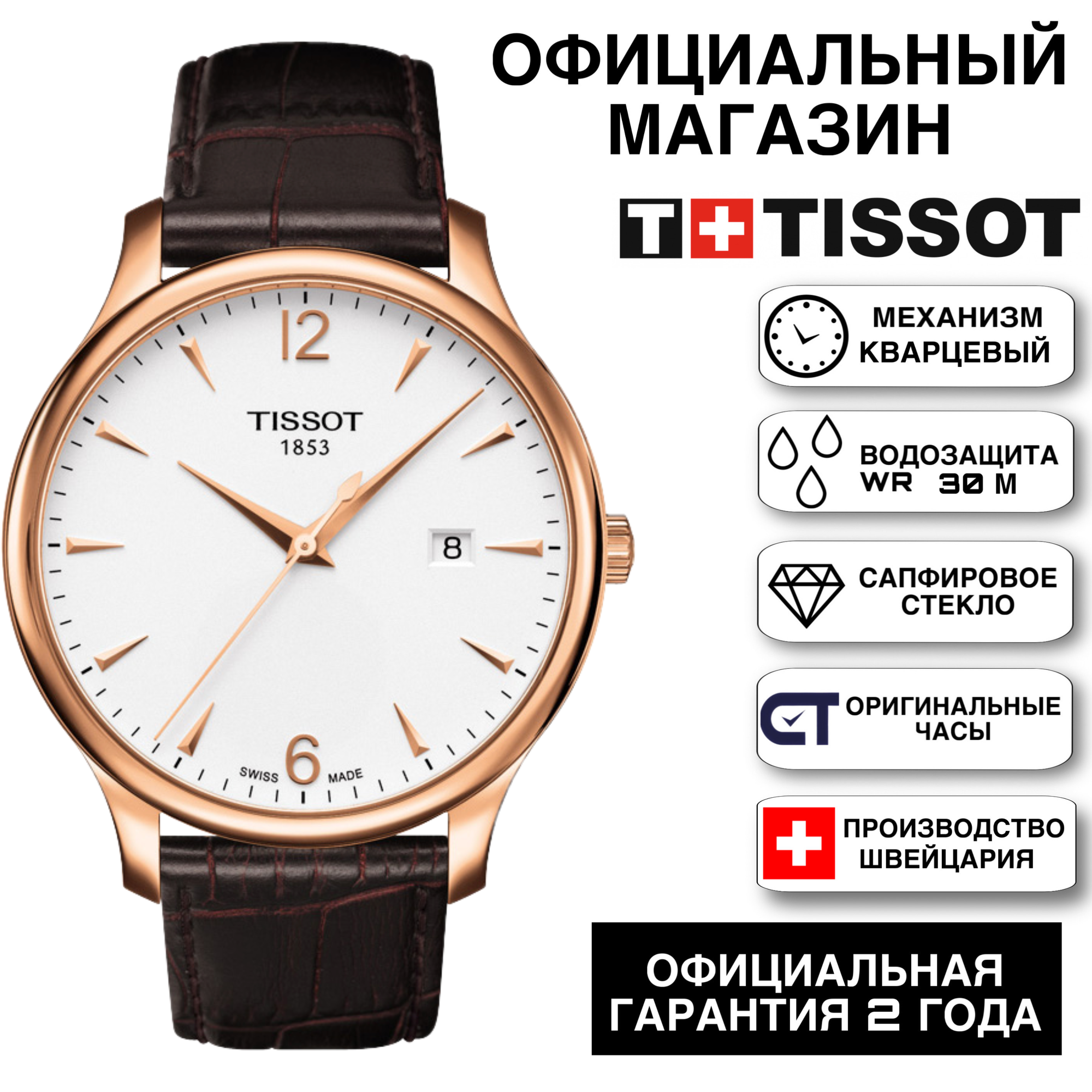 Наручные часы TISSOT T-Classic