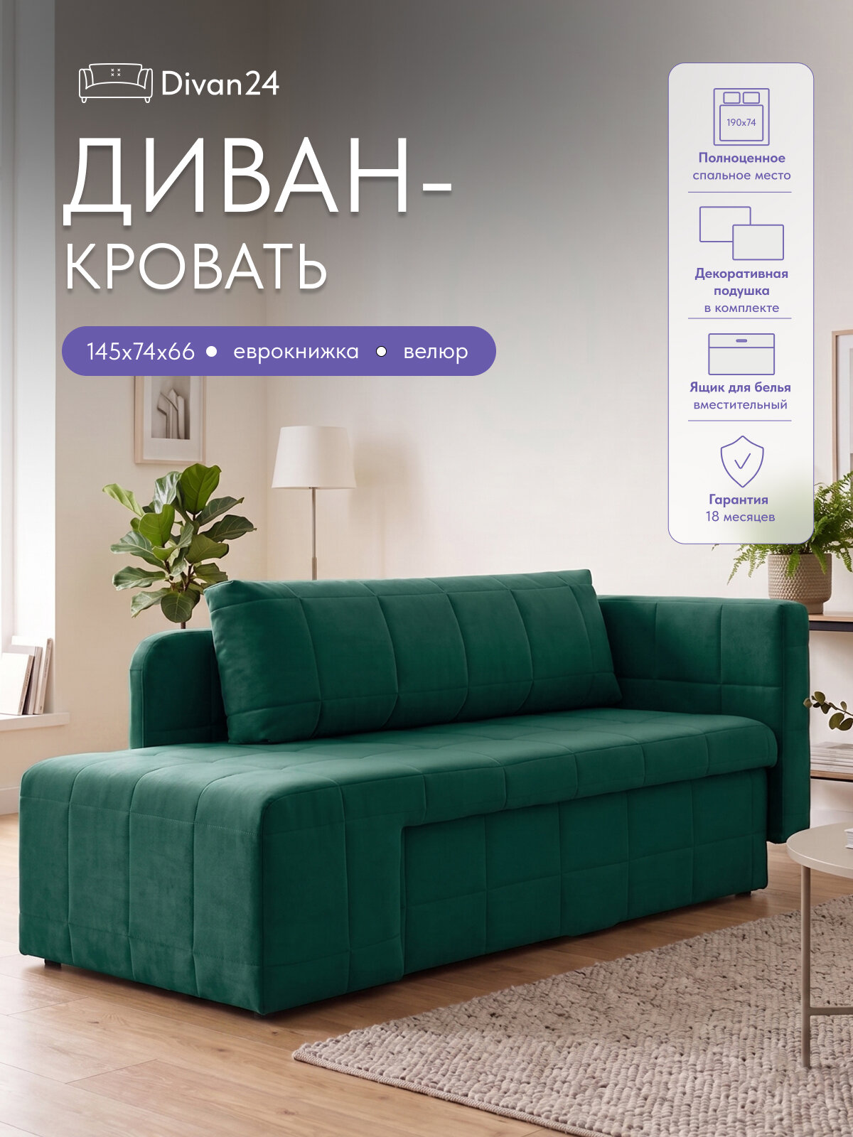 Диван кровать Гоа 145х66х74 еврокнижка изумрудный велюр, Divan24