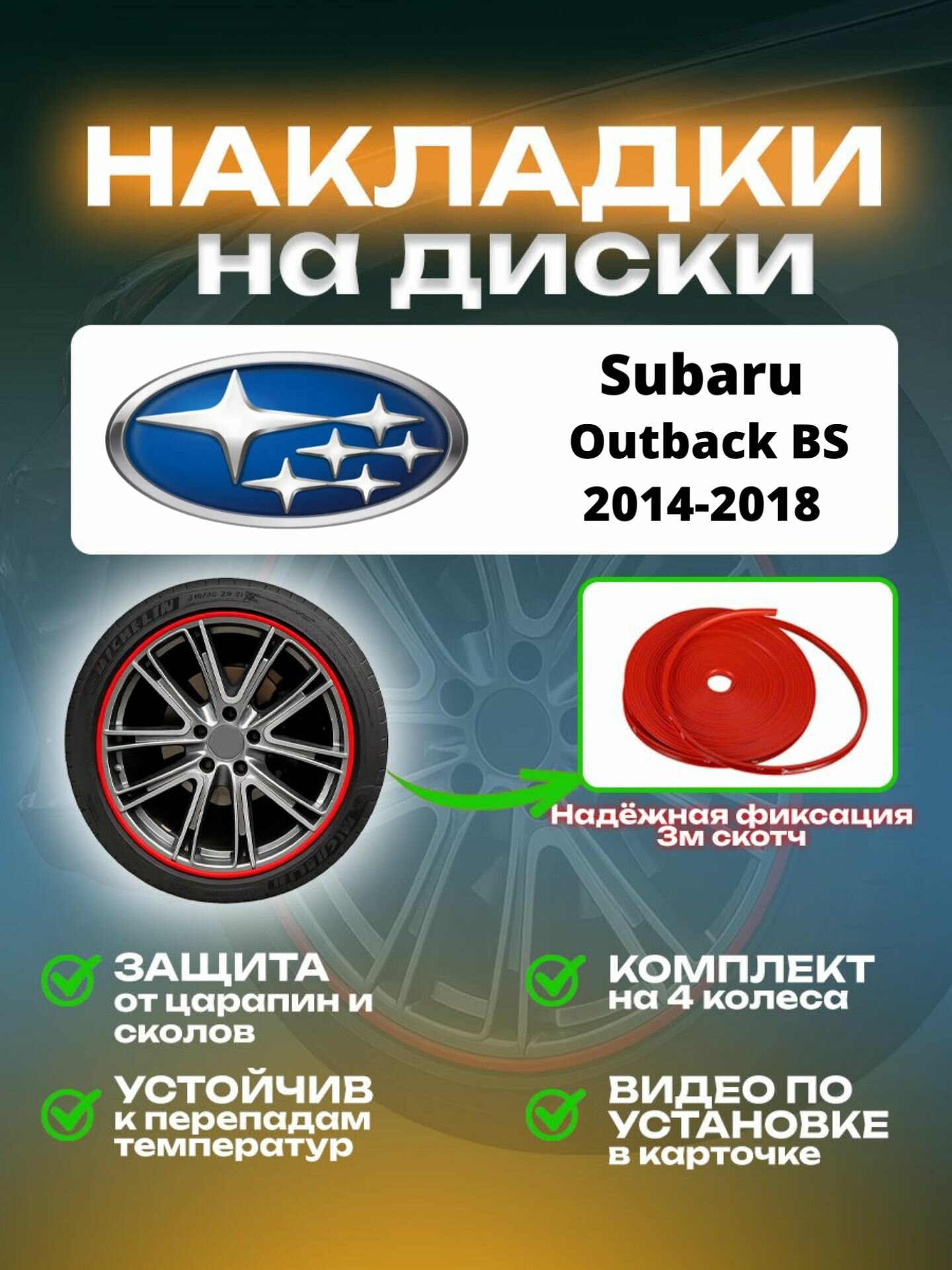 Накладки на диски Subaru Outback BS (2014-2018)/ Субару Оутбэк BS, цвет красный