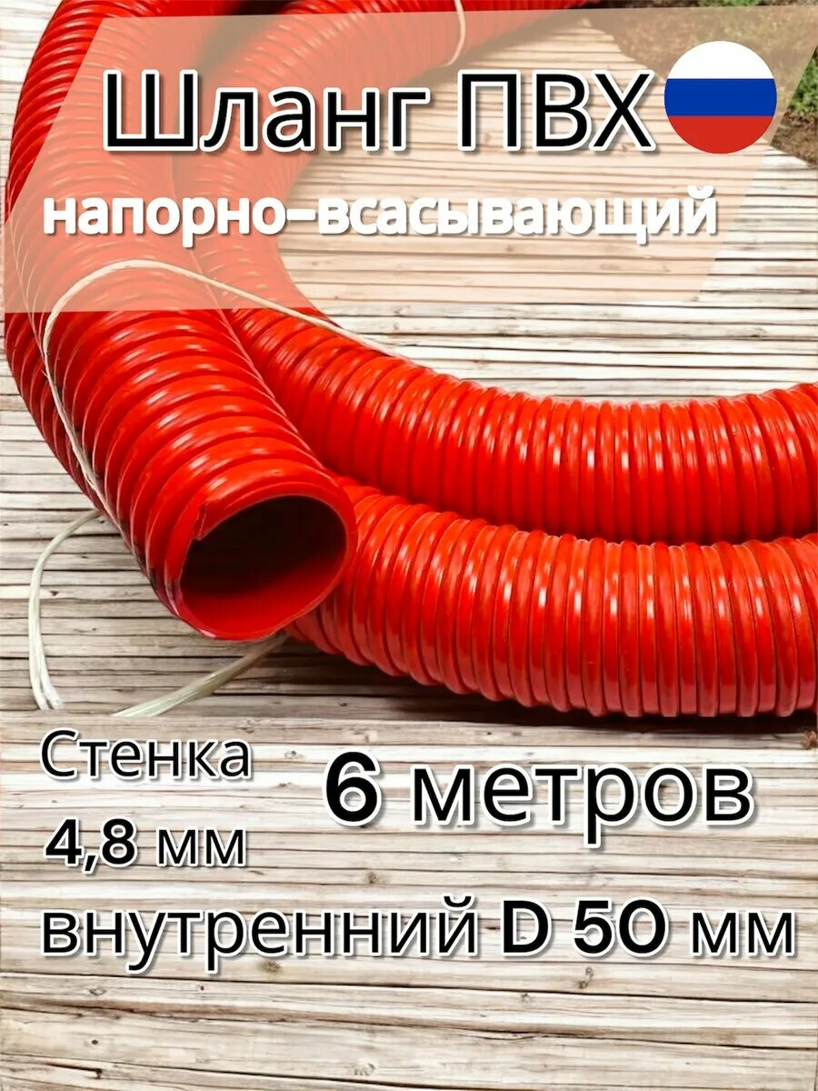Шланг пвх напорно-всасывающий армированный диаметр 50 мм 6 м