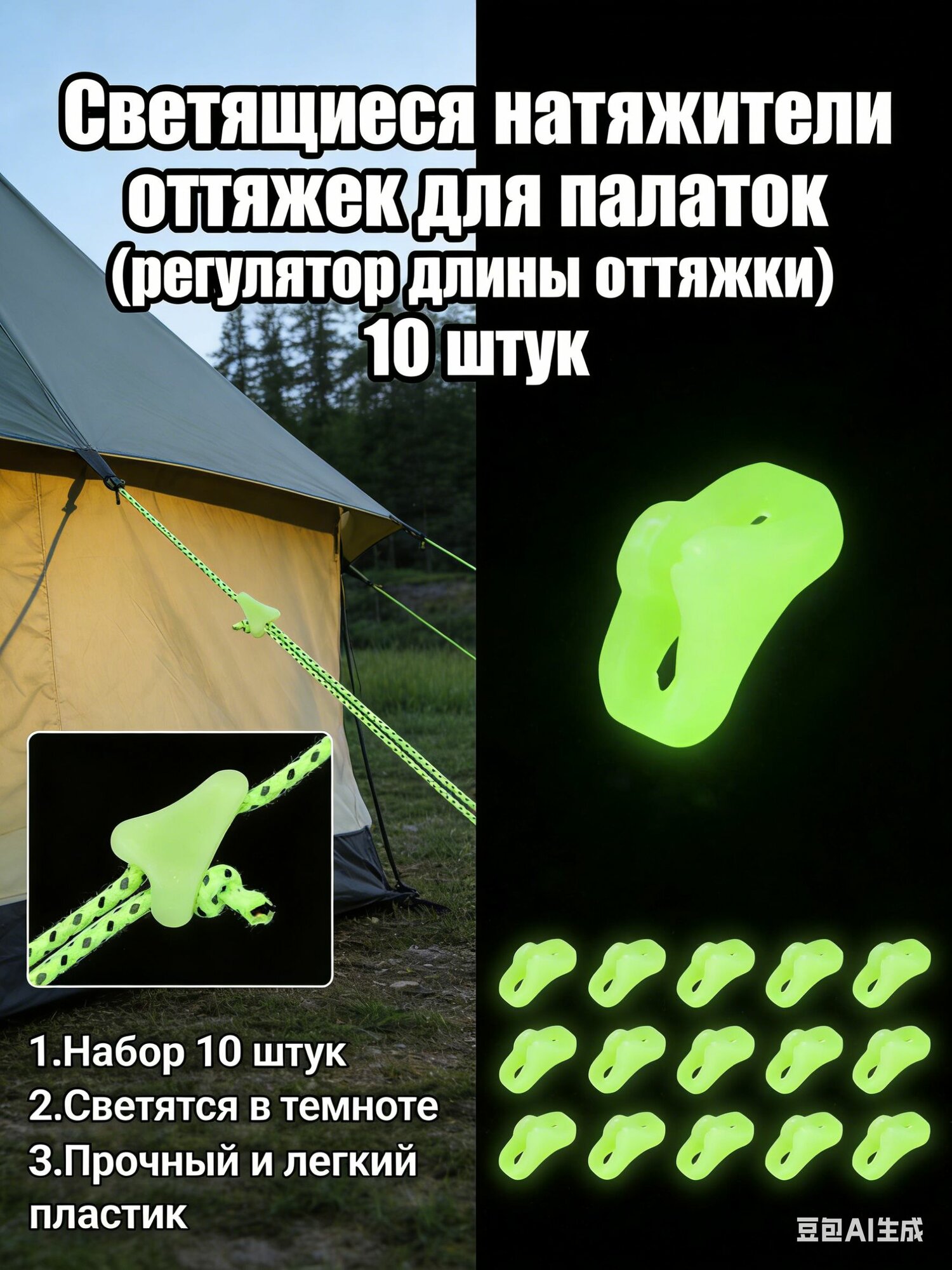 Светящиеся натяжители оттяжек для палаток (регулятор длины оттяжки) 10 штук для растяжек для кемпинга светятся в темноте