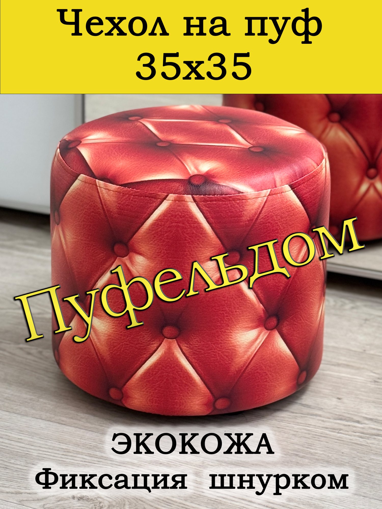 Чехол 35х35 на пуфик круглый с узором (Каретная стяжка красная)